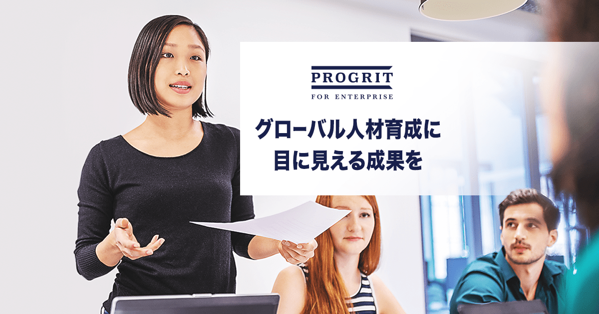 ありがとうございました | 英語研修なら短期で伸びる英語コーチング プログリット(PROGRIT) 英語研修なら短期で伸びる英語コーチング ...